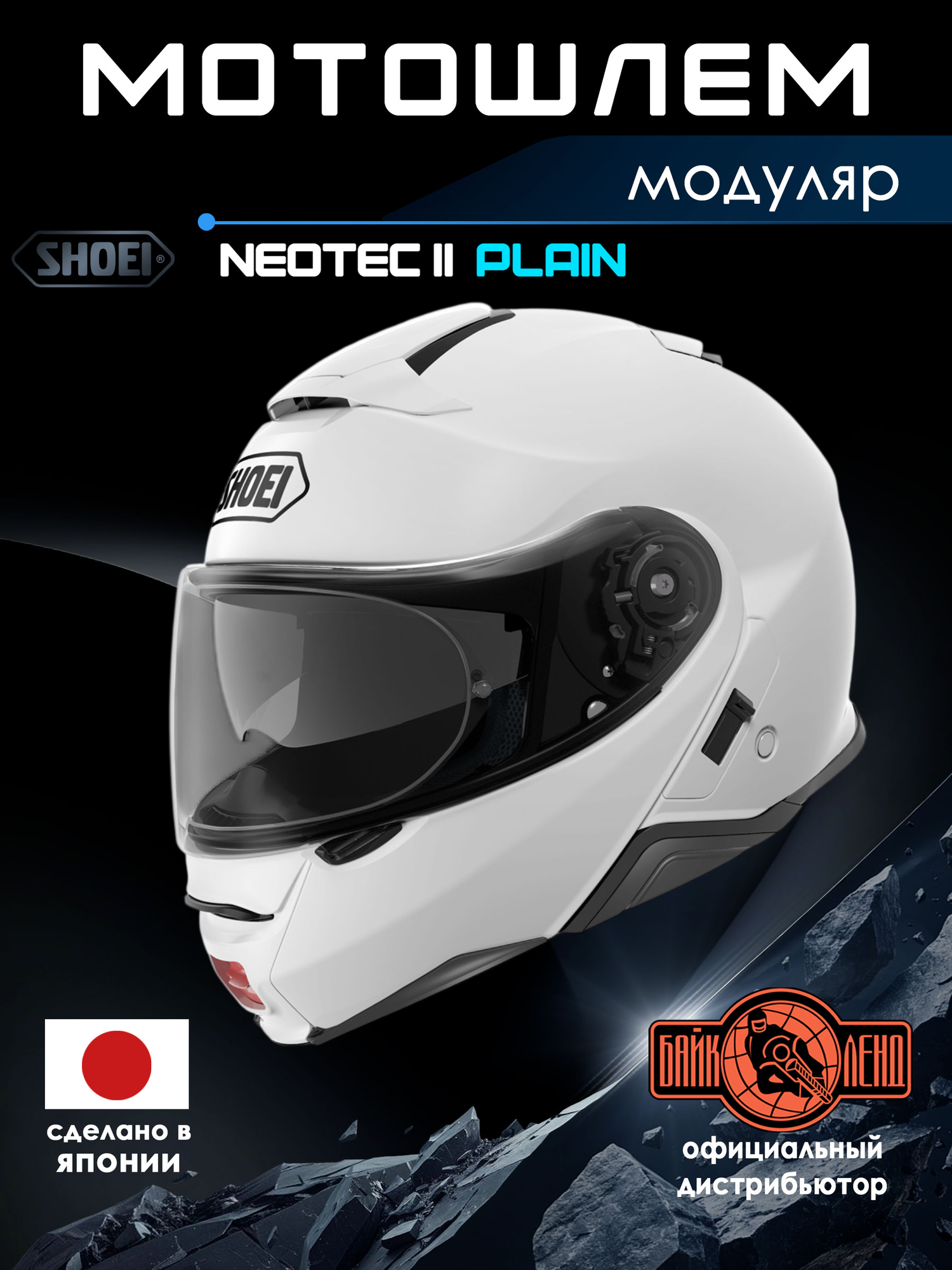 Мотошлем модуляр SHOEI NEOTEC II PLAIN (белый, XXS)