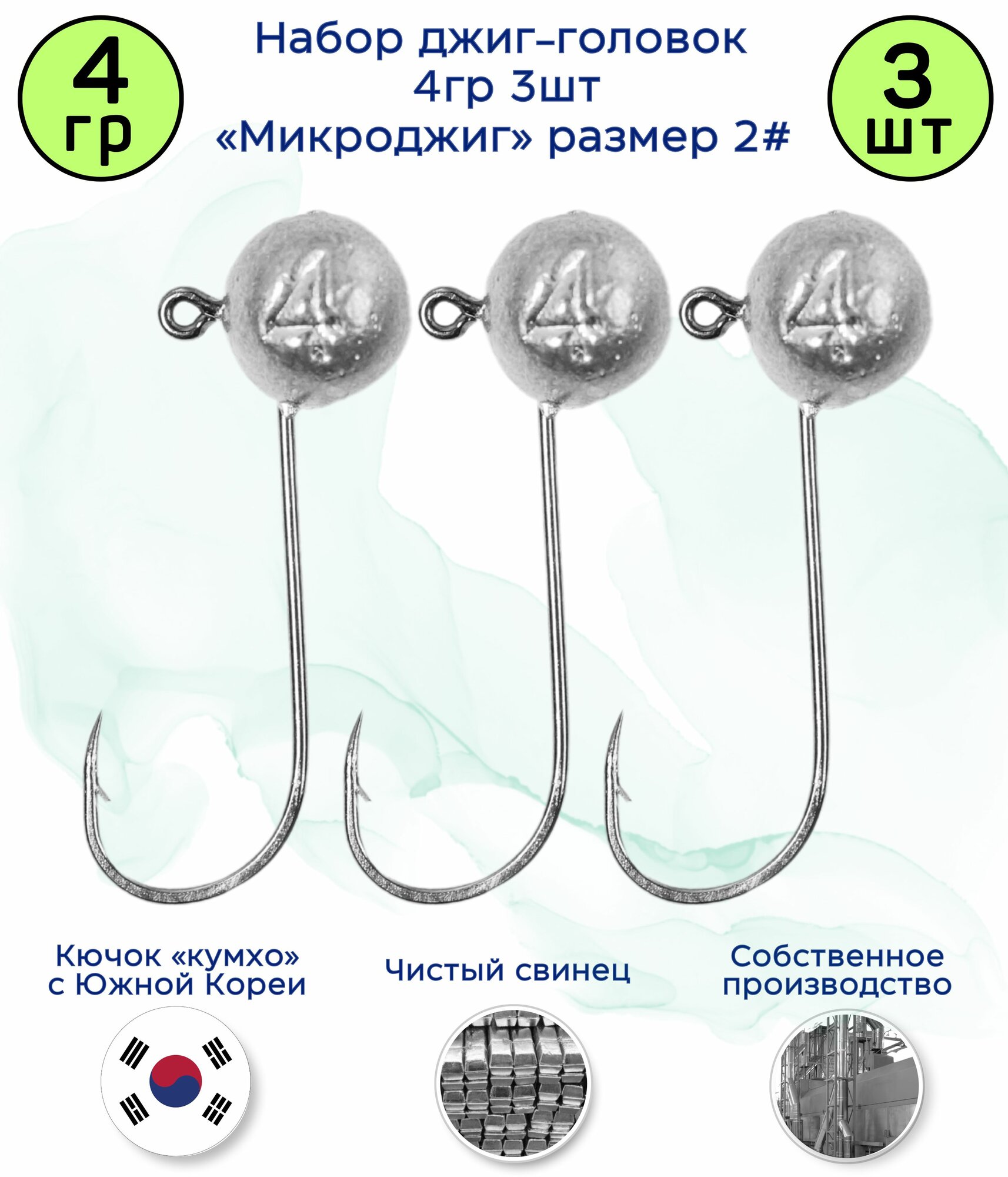 МикроДжиг-головка 4 гр 3 шт. Крючок 2# Kumho Корея