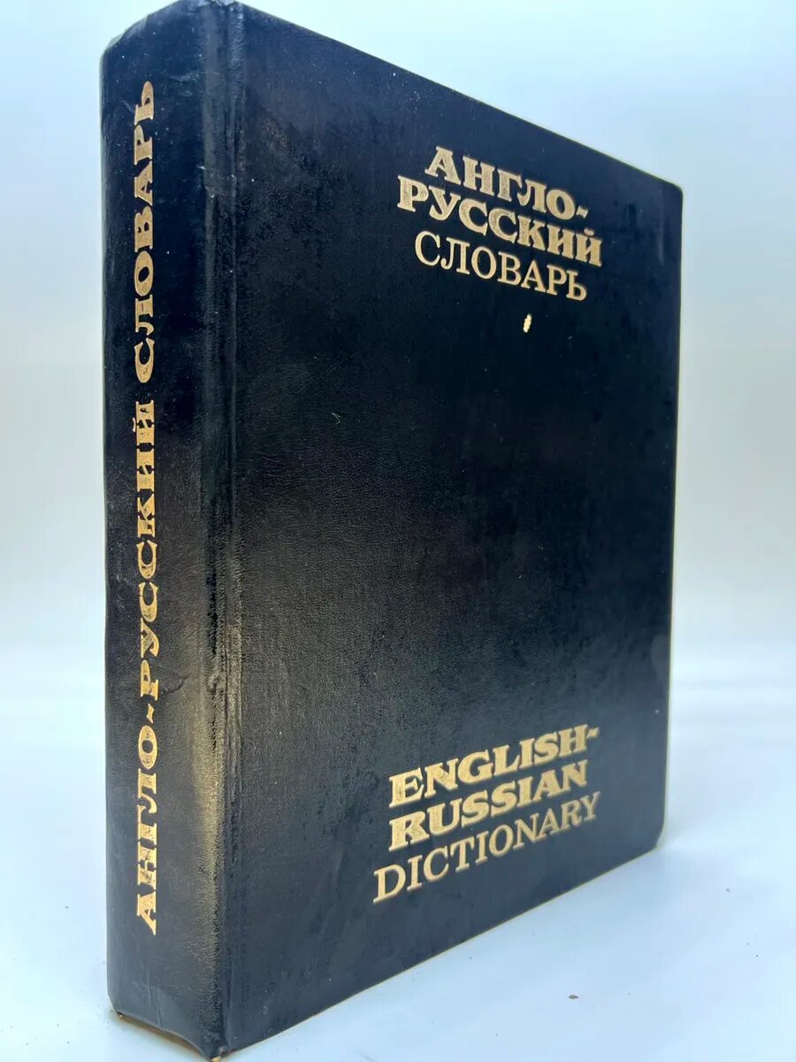 Англо-русский словарь English-Russian Dictionary