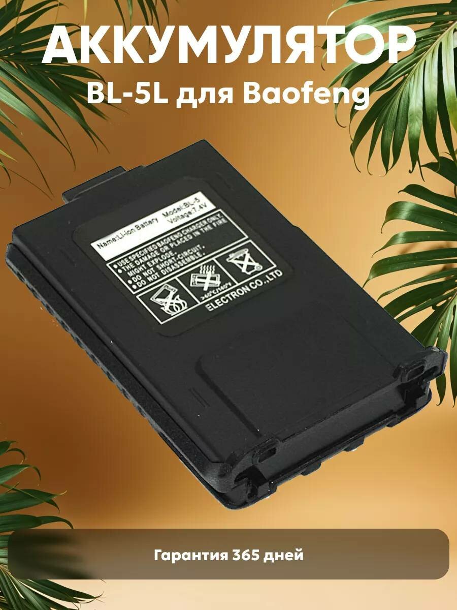 Аккумуляторная батарея BL-5L для рации (радиостанции) Baofeng UV-5R, 1800мАч, 7.4В, Li-Ion