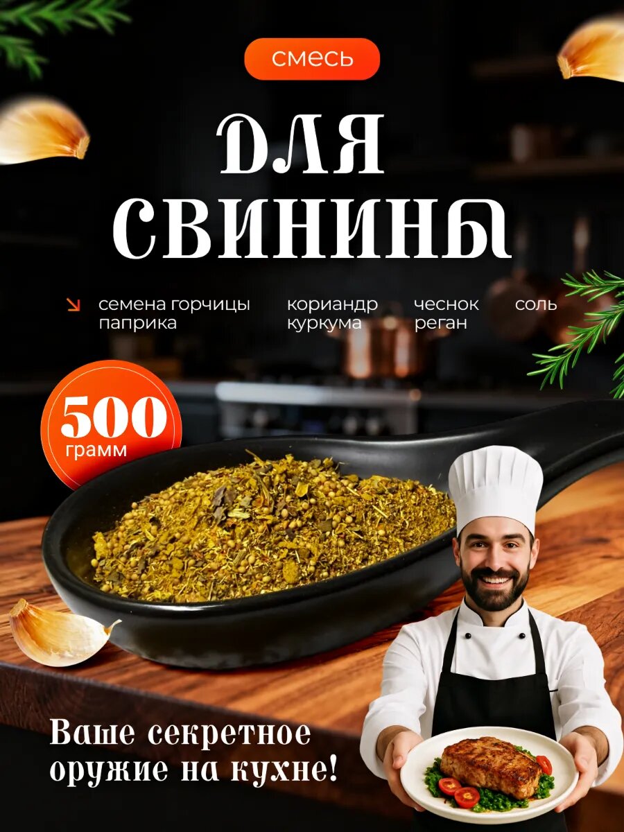 Приправа Смесь для свинины
