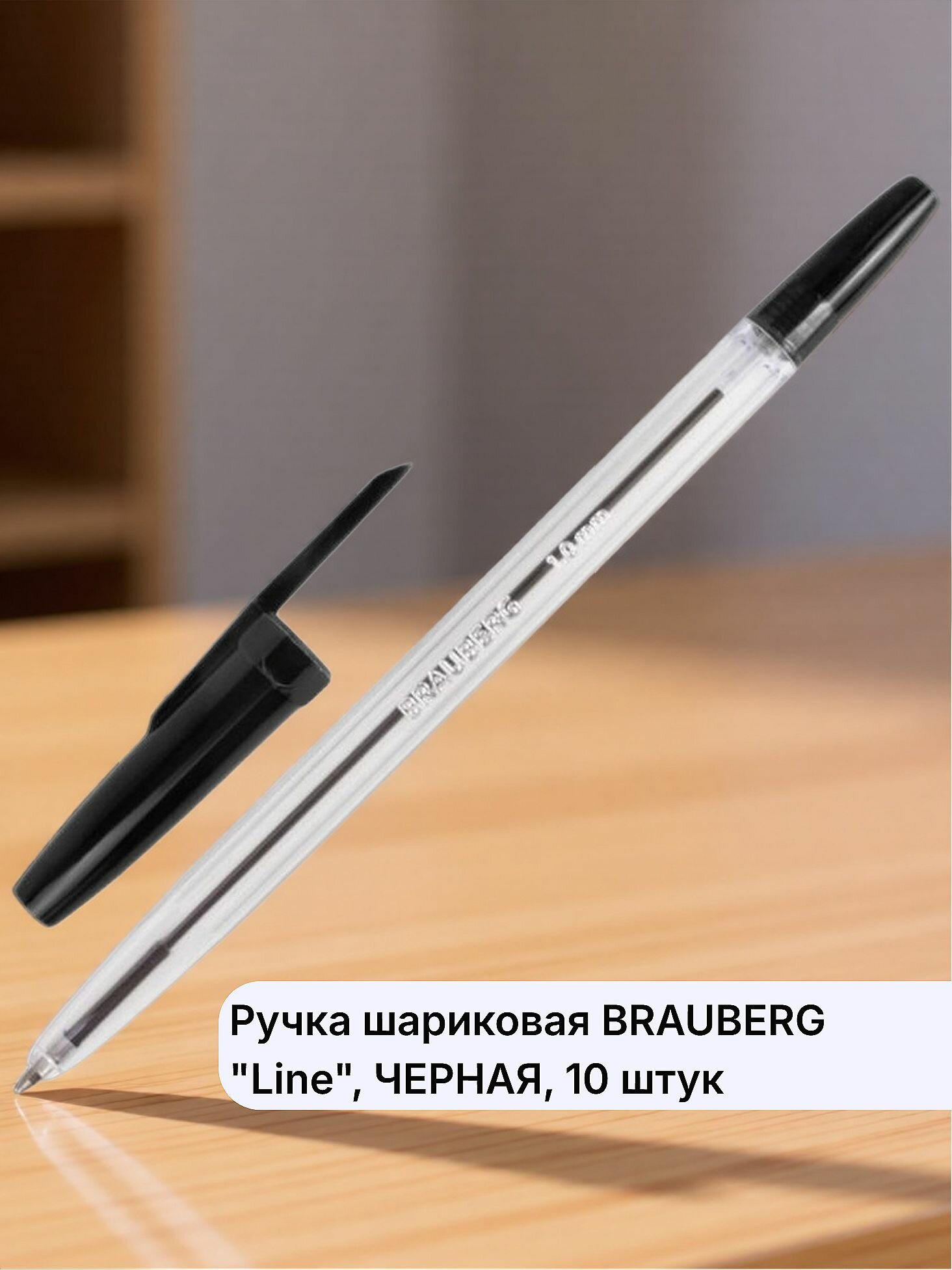 Ручка шариковая "Line", черная, 10 штук