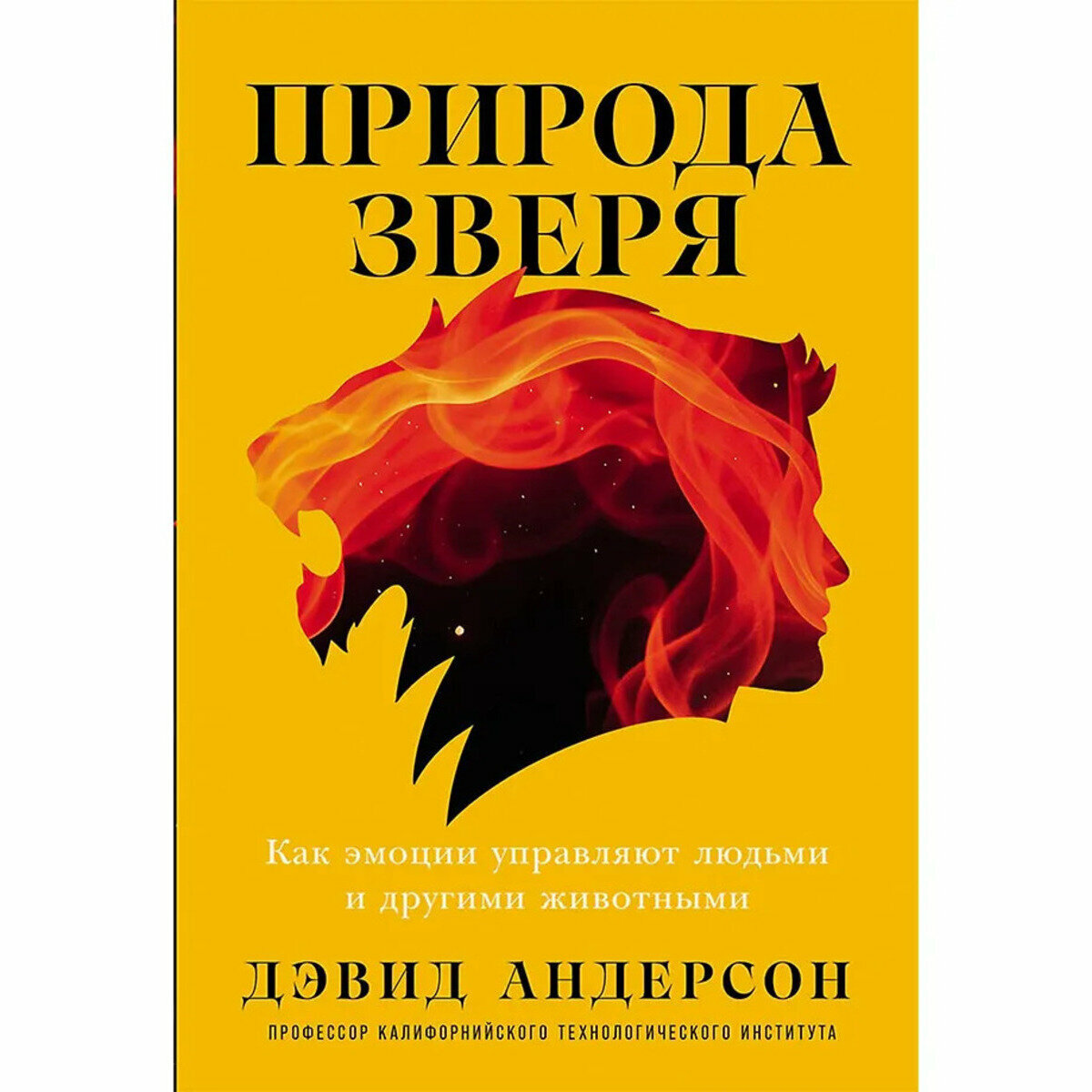Книга Дэвид Андерсон, Природа зверя: Как эмоции управляют людьми и другими животными