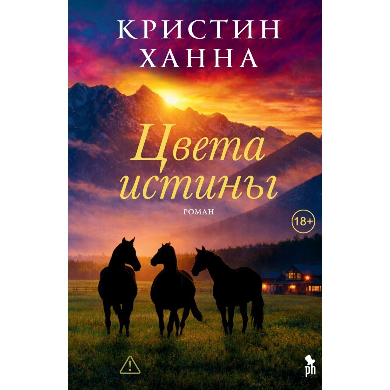Книга Кристин Ханна, Цвета истины