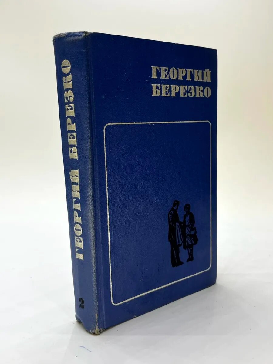 Георгий Березко. Избранные произведения в 2 томах. Том 2