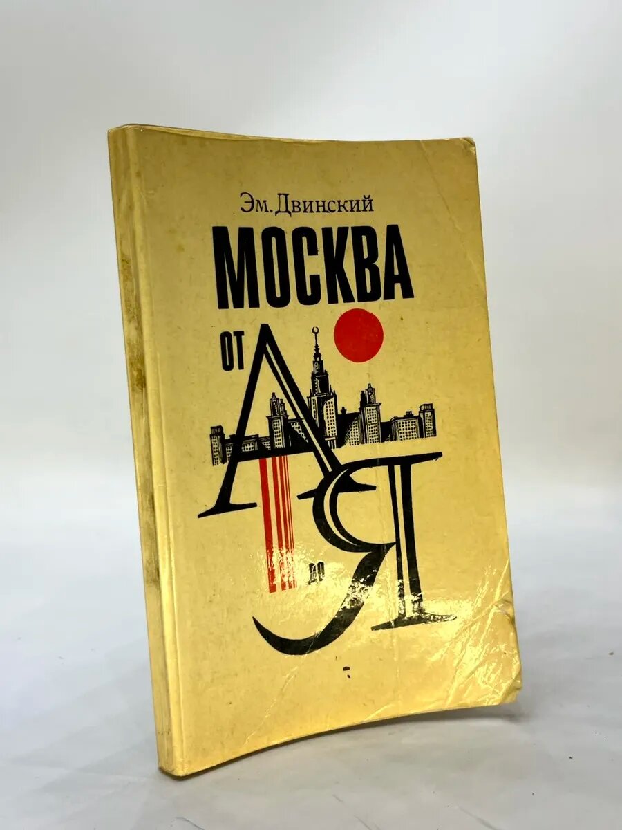 Москва от А до Я