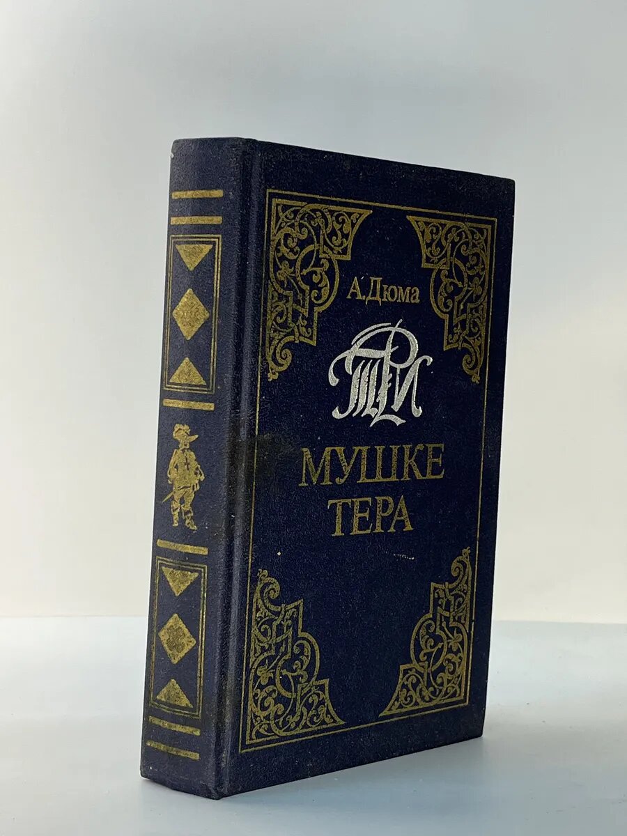 Три Мушкетера(арт.123)