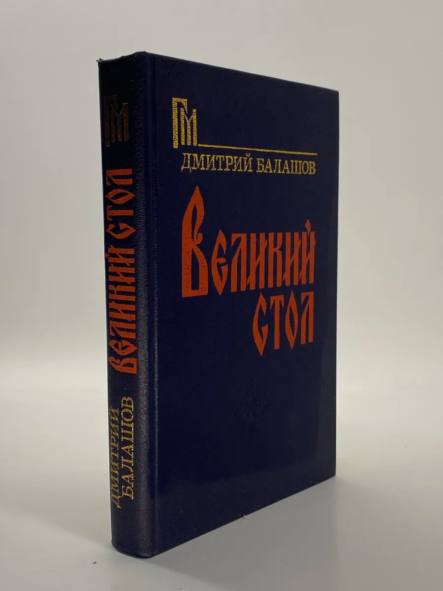 Великий стол