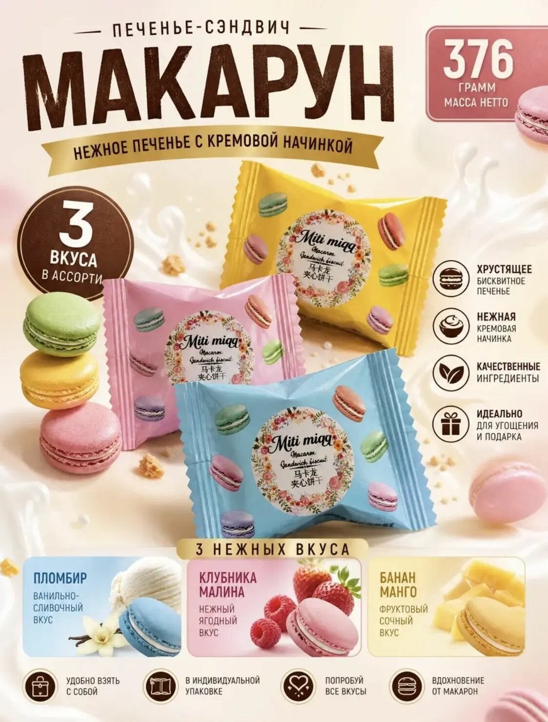 Конфеты "Маракун", пломбир, клубника-малина, манго, 376 грамм