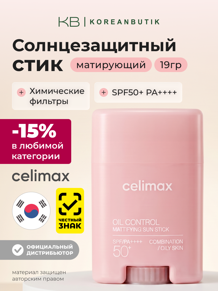 СПФ стик с матовым финишем | Celimax Oil Control Mattifying Sun Stick SPF50+ PA++++ 19g
