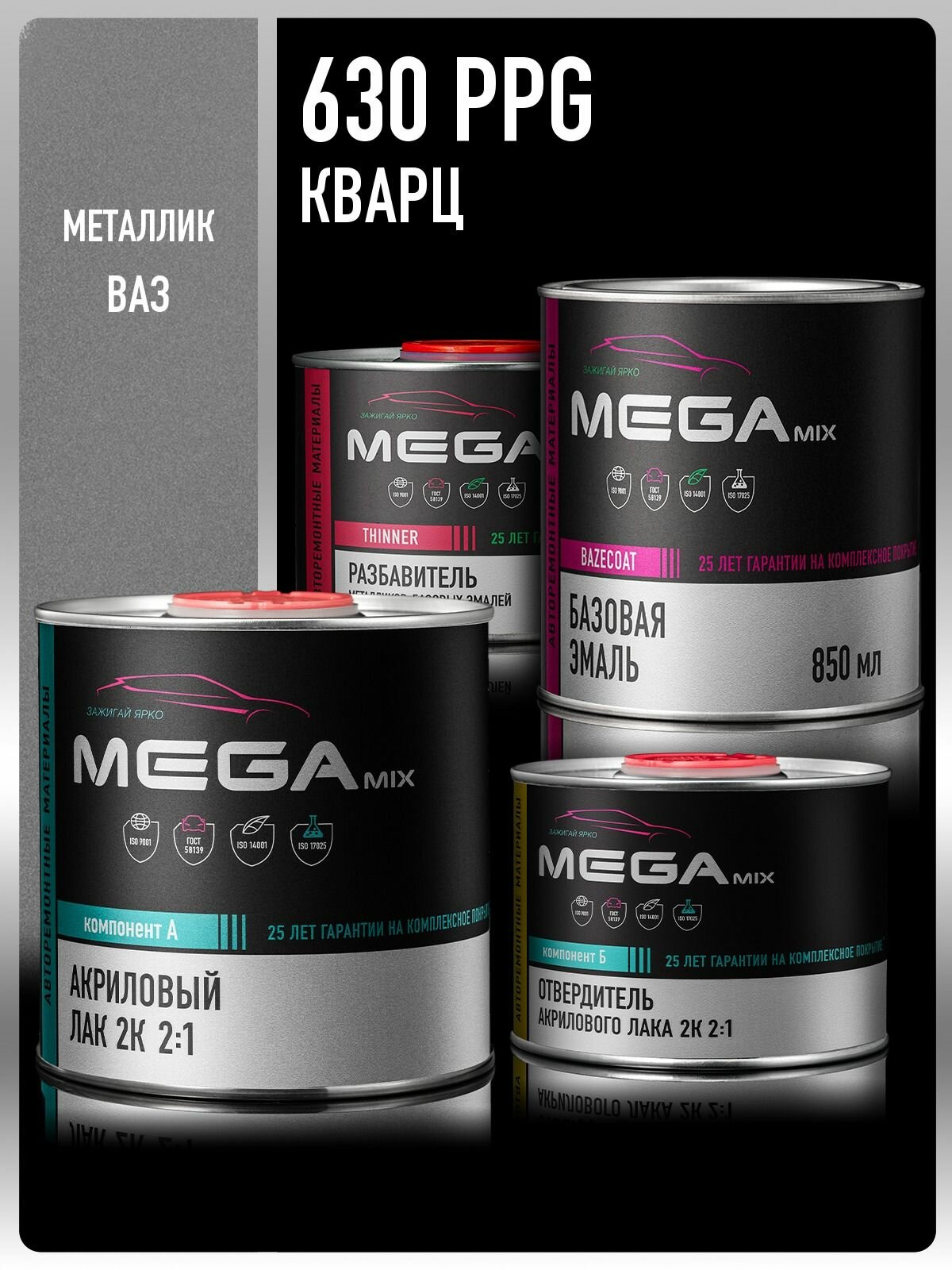 Базовая эмаль Кварц PPG 630, Комплект: (Эмаль 850 мл. + Разбавитель 500 мл. + Лак автомобильный 2К HS, 1275 мл.), MEGAMIX