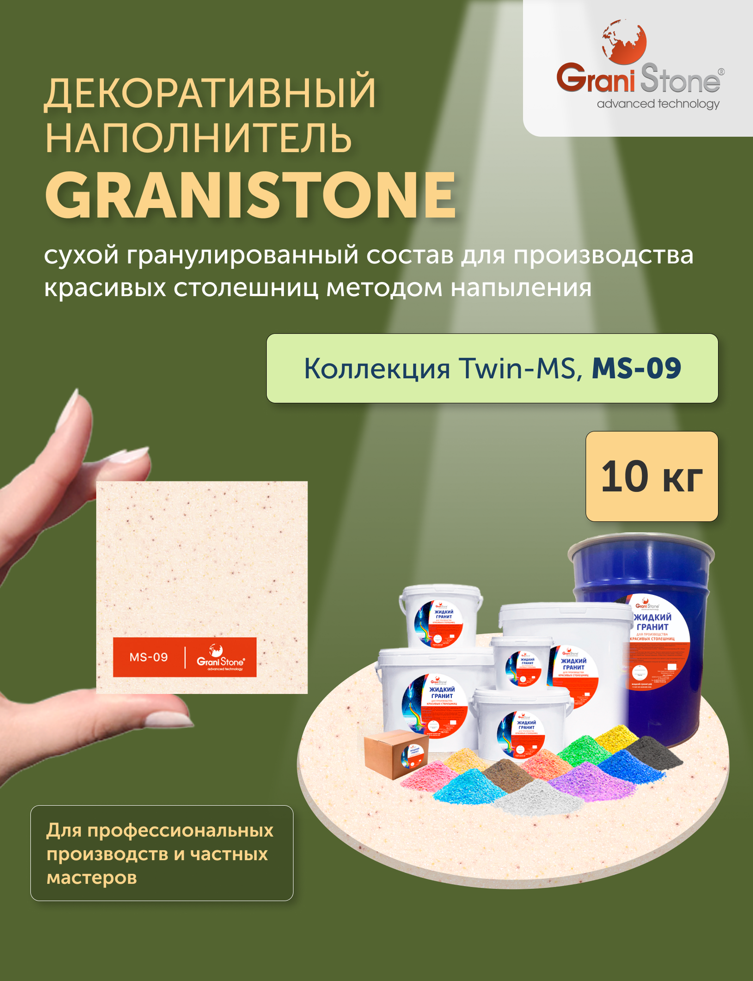 10 кг Жидкий гранит GraniStone, коллекция Twin-MS, арт. MS-09: жидкий гранит для столешниц, моек, подоконников