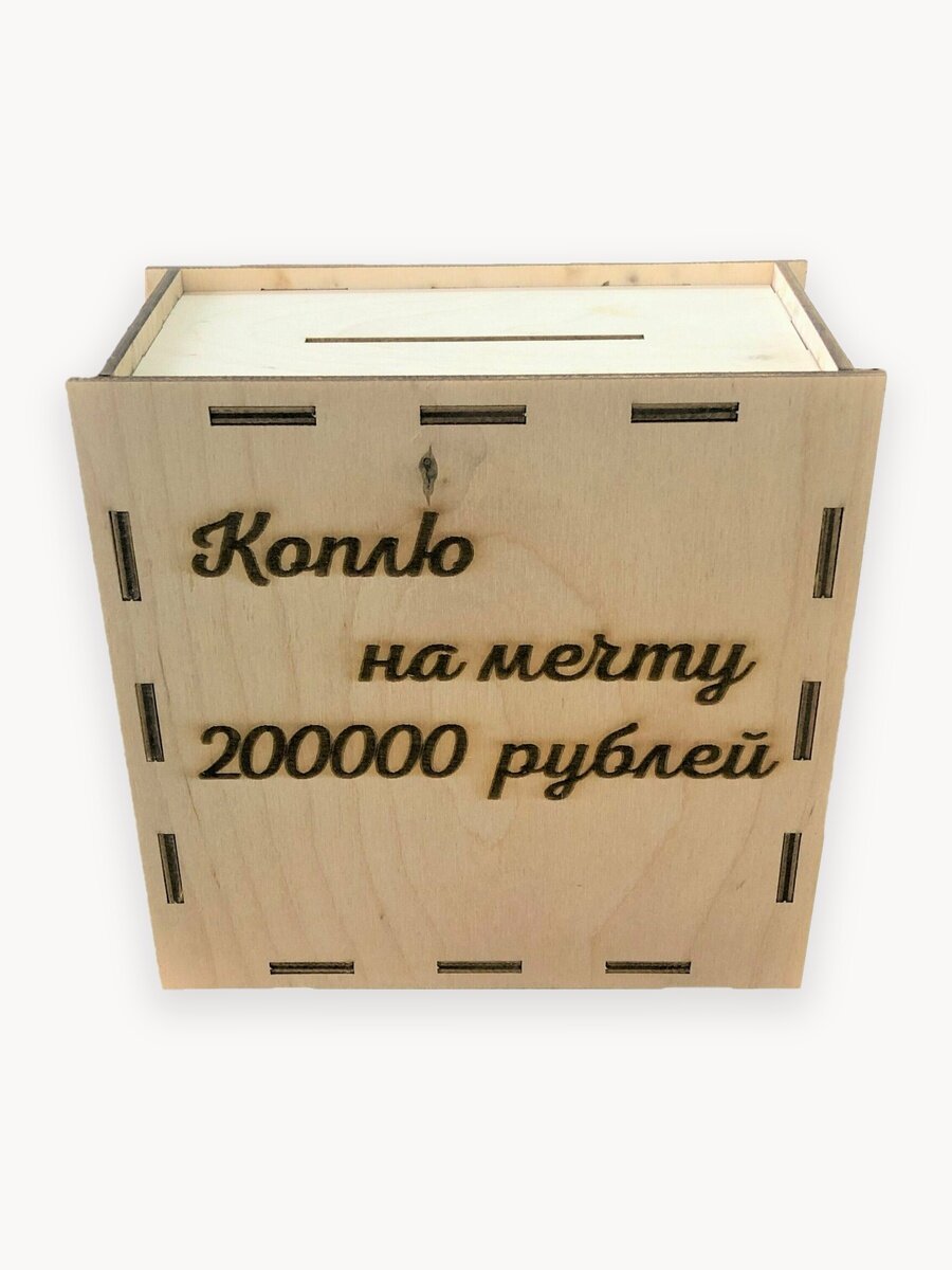 Деревянный конструктор Копилка "Коплю на мечту 200000 рублей" Теремок