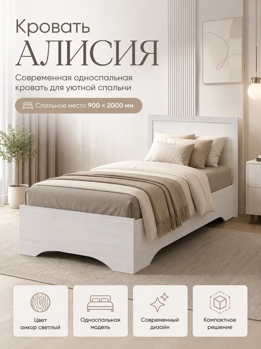 Кровать Алисия 90х200, анкор светлый