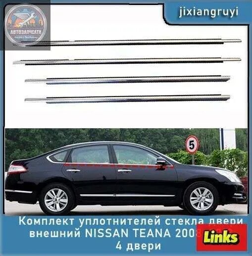 Уплотнитель автомобильный арт. NISSAN TEANA 2008-2012