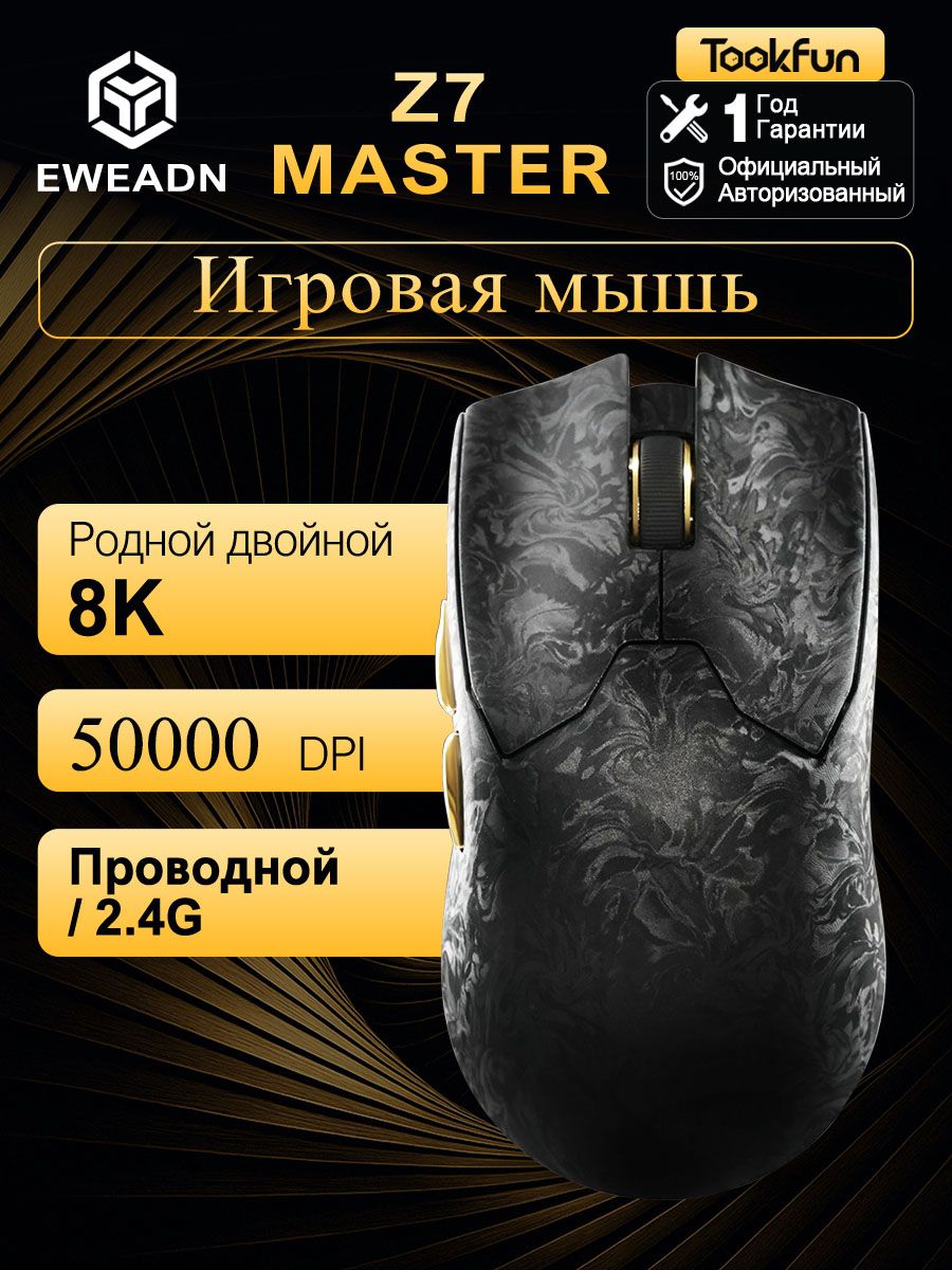 EWEADN Игровая мышь беспроводная Z7 Master, 52 г, PAW3955EX, 8K Гц, оптические Kailh, Проводной / 2.4G, черный матовый