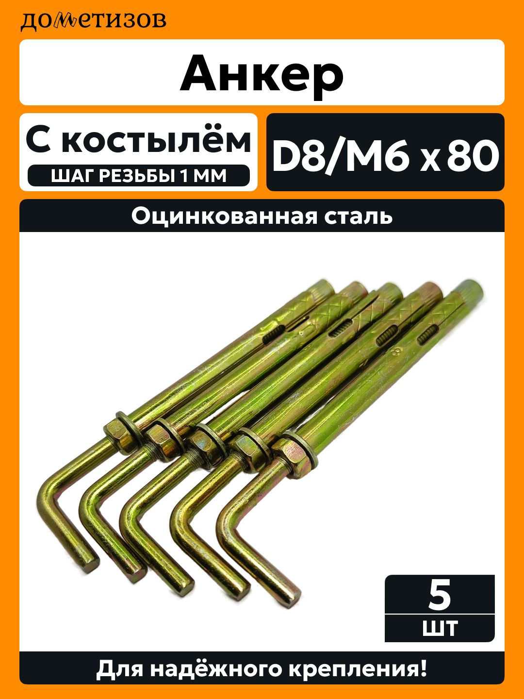 Анкер-костыль оцинкованный 8х80 мм, 5 шт