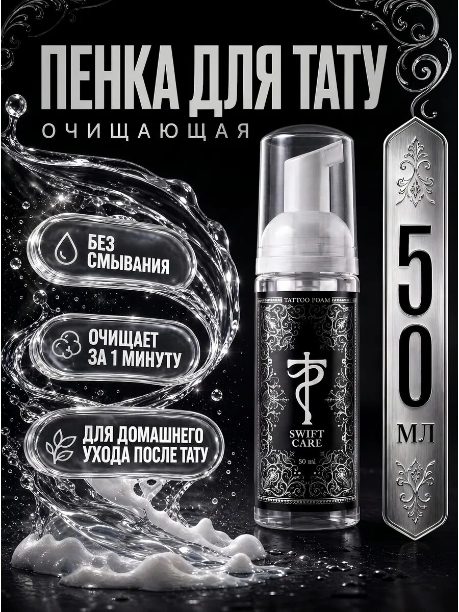 Пенка для тату очищающая Swift Care, 50мл Tattoo Pharma
