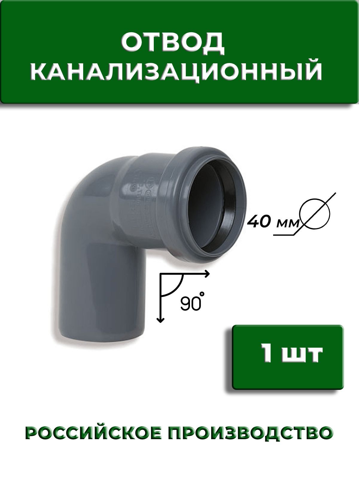 Отвод 90" канализационный 40 мм, 1 шт, угол