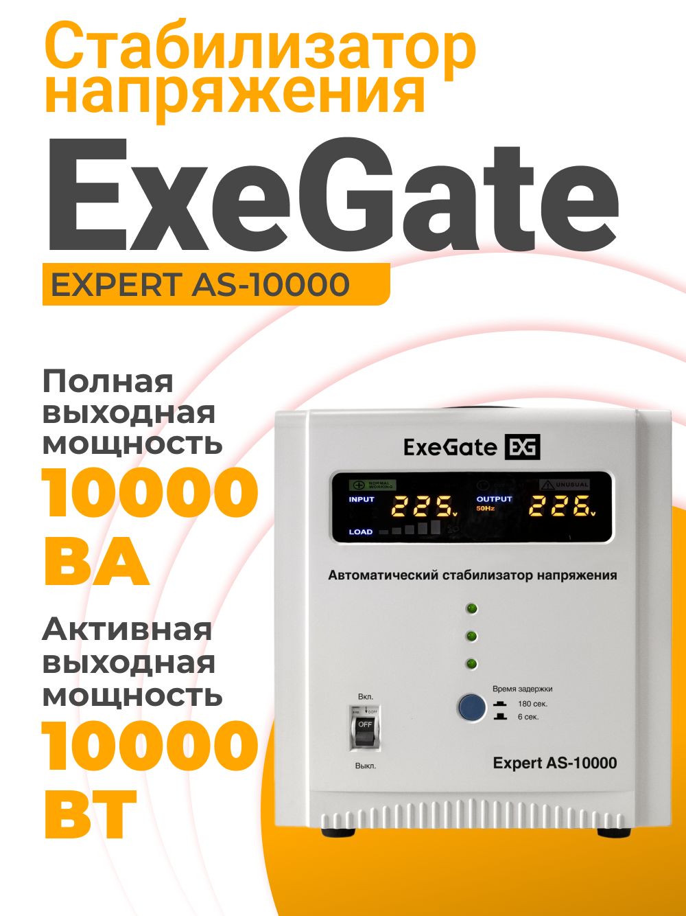 Стабилизатор напряжения 220в ExeGate 10000 Вт, 2хEURO, клеммная колодка 5P, релейный, напольный, белый (EX291727RUS)