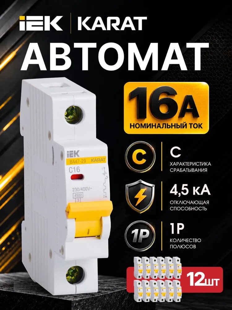 Автоматический выключатель IEK 16А 1P 4,5кА тип С, 12шт, автомат ВА47-29 KARAT однополюсный