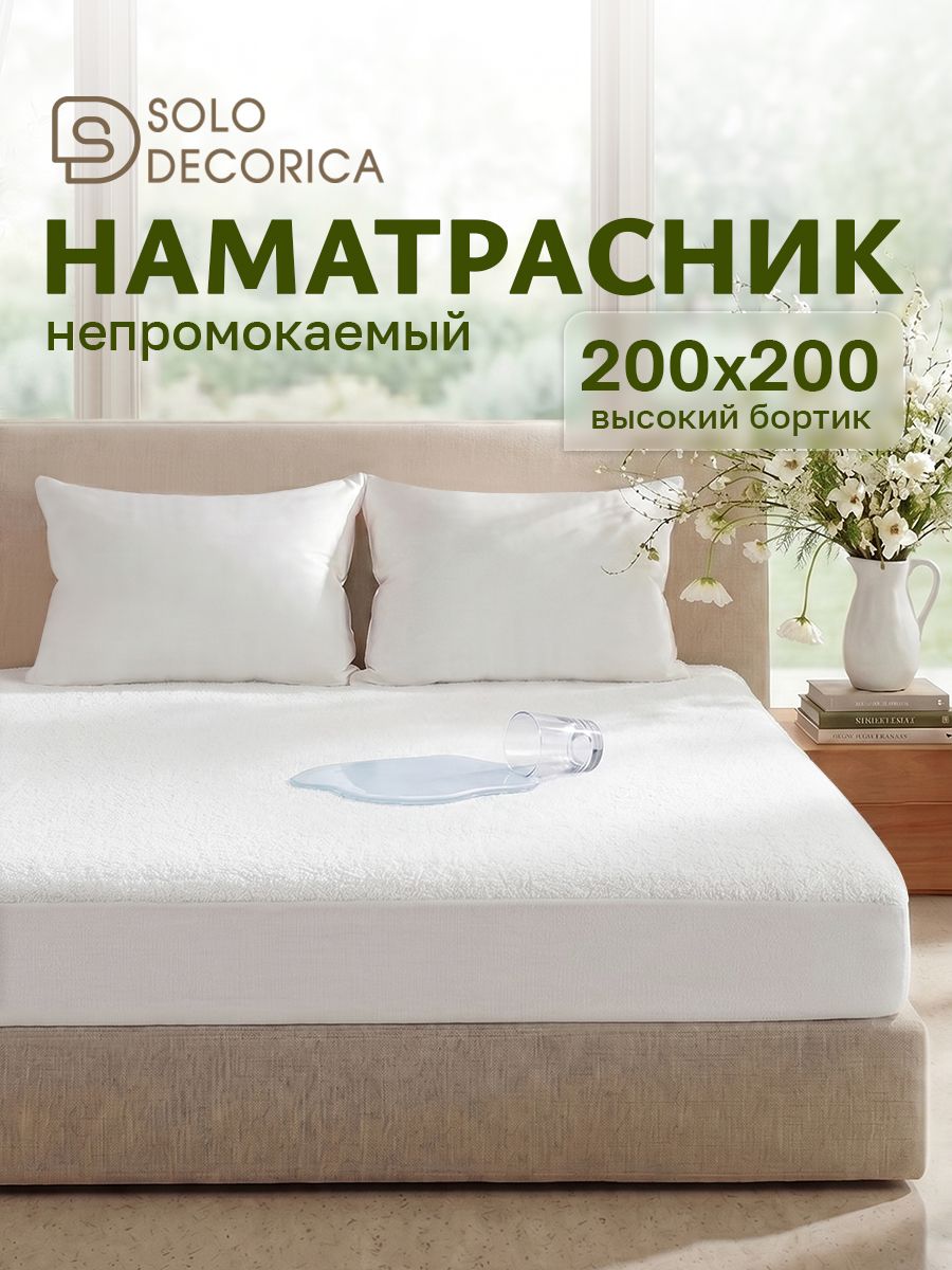 Наматрасник 200х200 непромокаемый, на резинке по периметру, борт 27 см