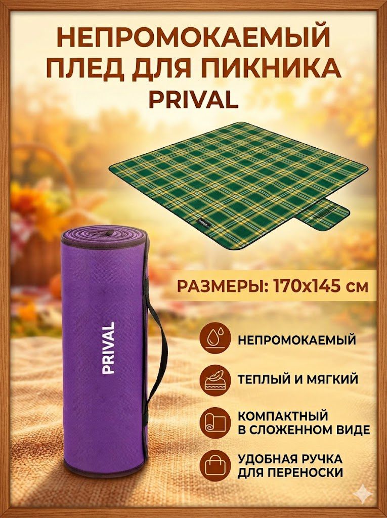 Непромокаемый плед для пикника Prival, 170х145см, фиолетовый/зелёный