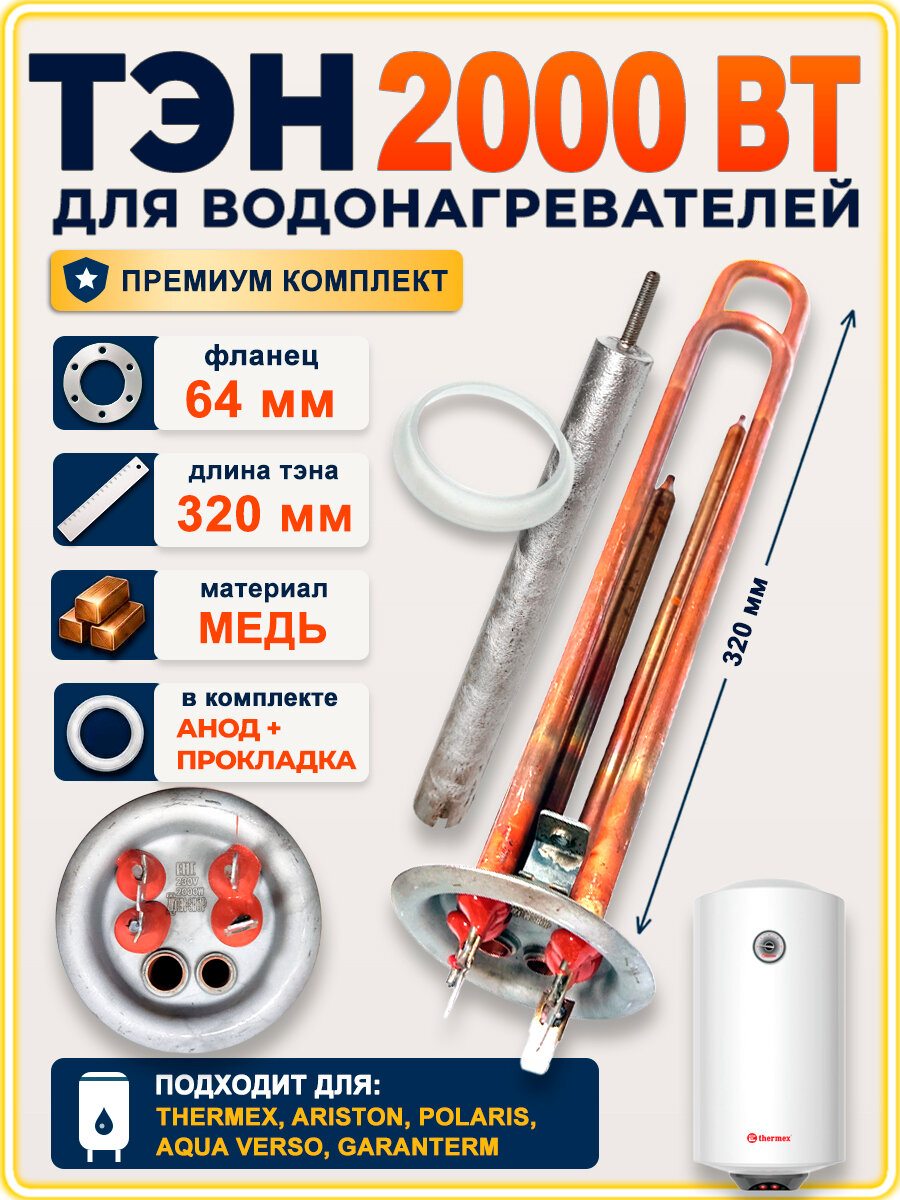 Тэн для водонагревателя Thermex, Electrolux, Zanussi, Polaris, Ballu 2000W, медный, с анодом и прокладкой