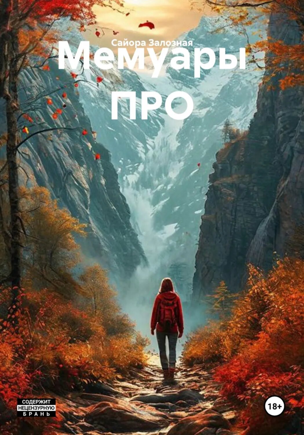 Мемуары про [Цифровая книга]