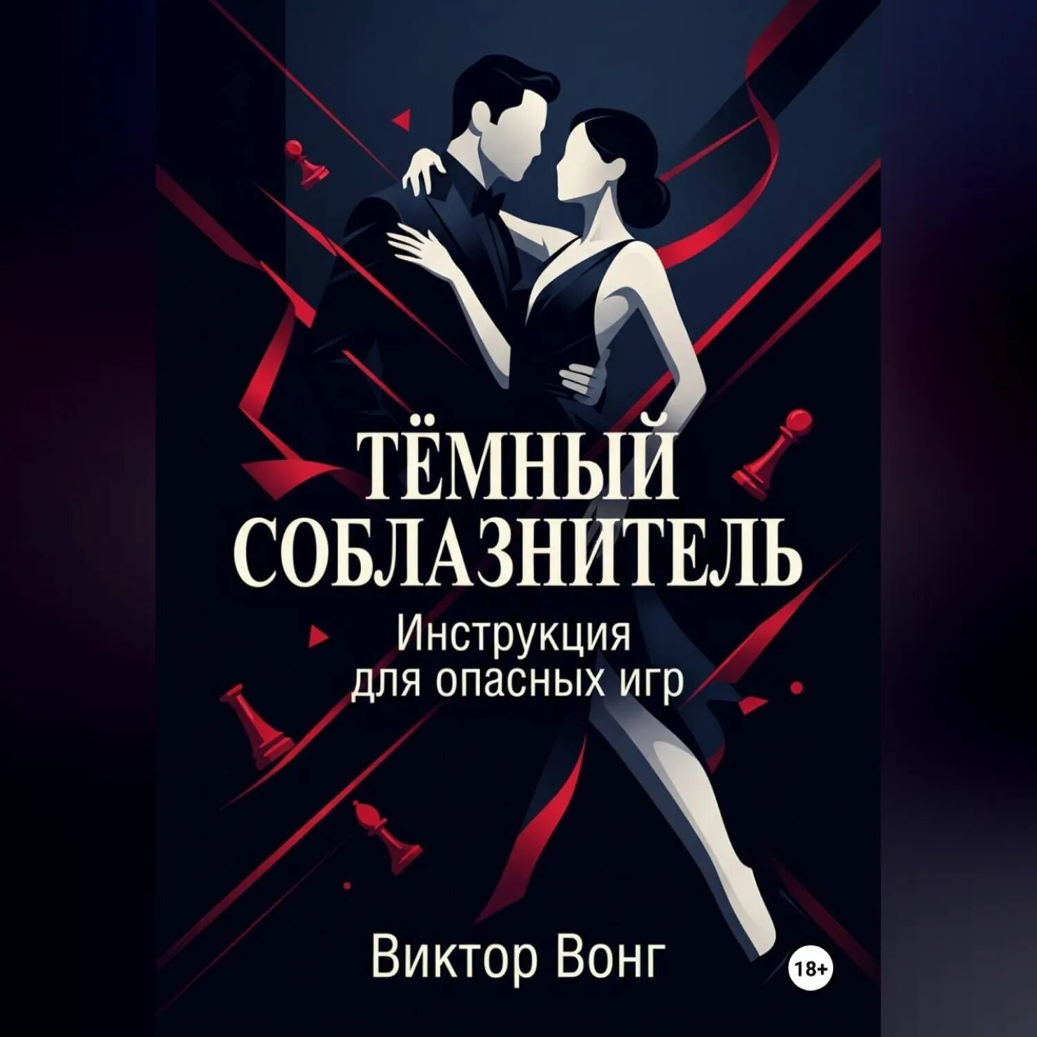 Тёмный соблазнитель. Инструкция для опасных игр [Аудиокнига]