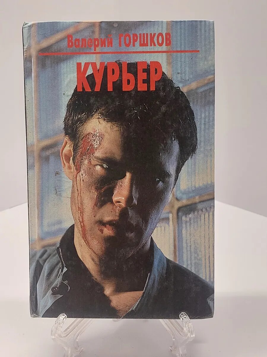 Валерий Горшков Курьер