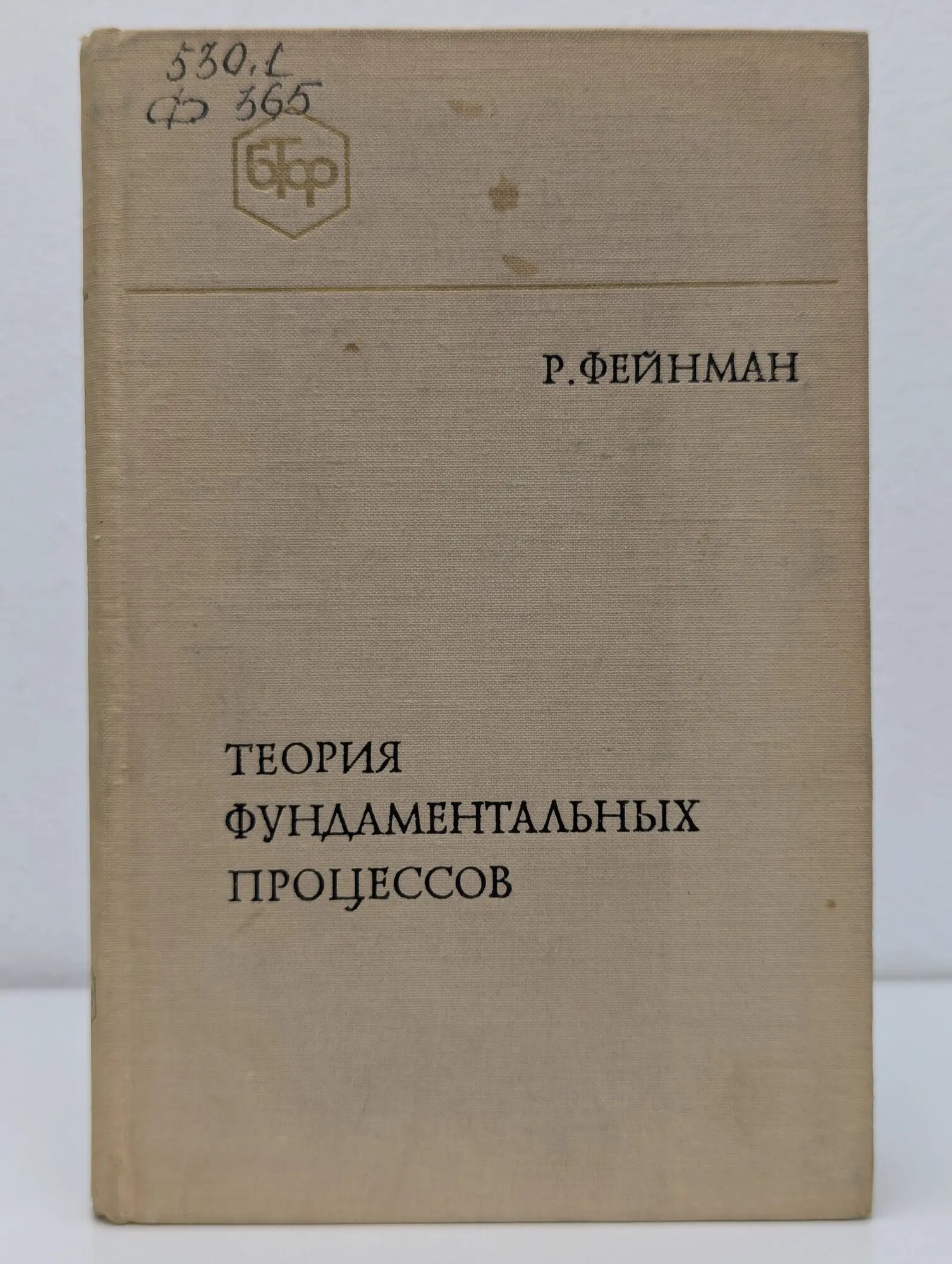Библиотека теоретической физики. Теория фундаментальных процессов Фейнман Ричард Филлипс 1978