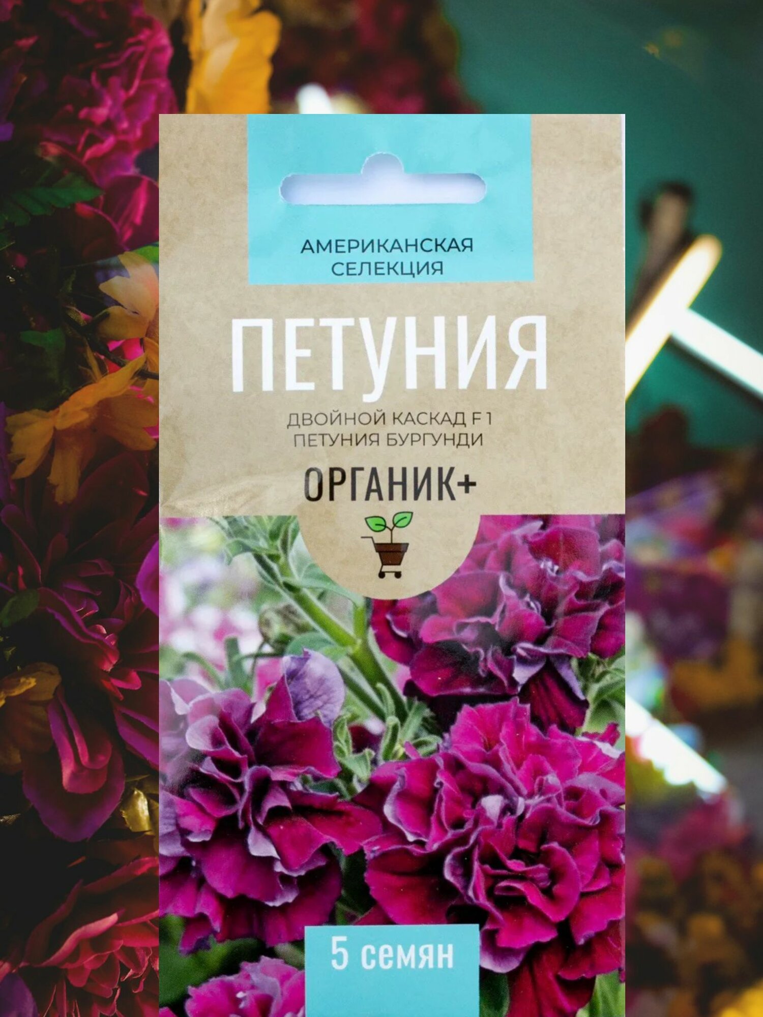 Семена Петуния Бургунди Двойной каскад F1, Органик+