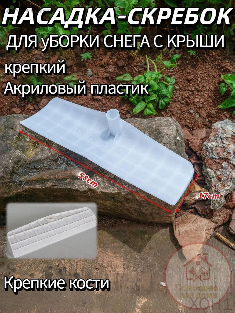 Снегорез для крыши для уборки снега 58 см без черенка