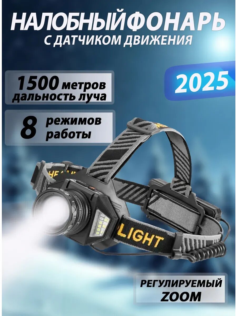 Фонарь налобный датчиком движения
