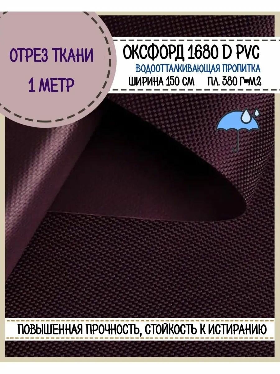 Ткань Оксфорд Oxford 1680D PVC, пропитка водоотталкивающая, цв. бордо, ш-150 см, отрез 1 метр