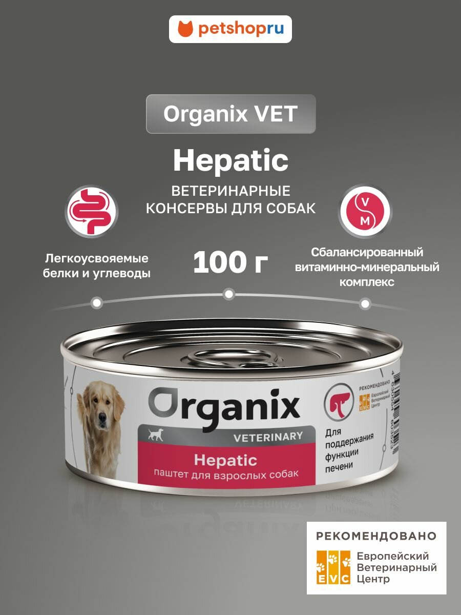 Organix vet HEPATIC влажный ветеринарный, диетический корм для взрослых собак для поддержания функции печени, 100 г