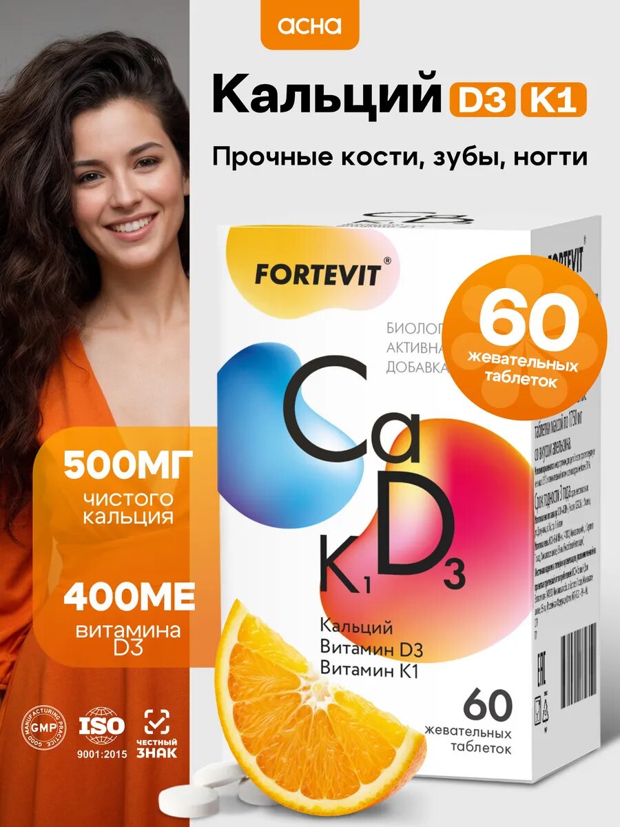 Кальций Д3, витамины для костей, суставов и зубов. БАД для взрослых, 60 штук