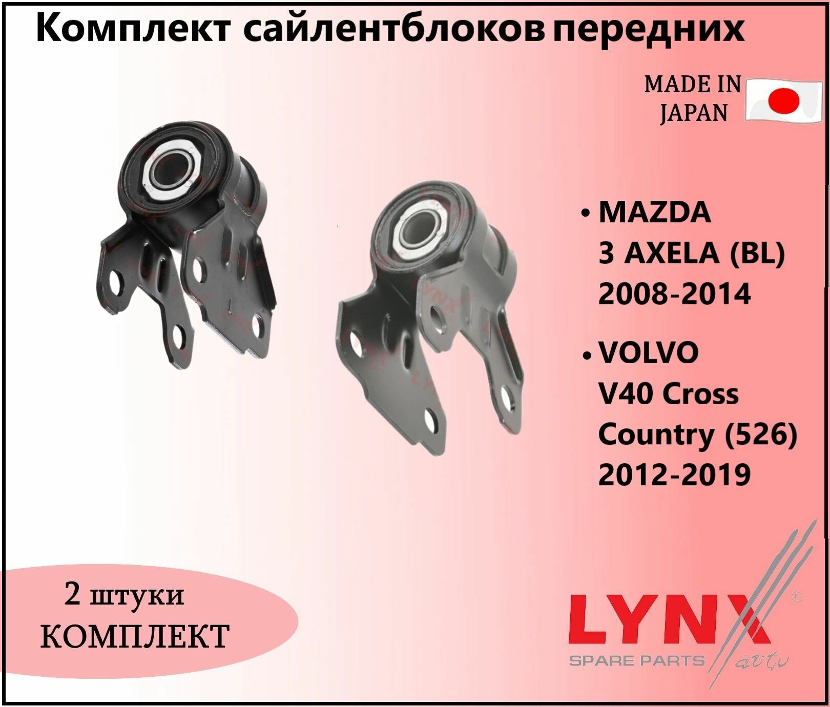 Комплект сайлентблоков передних, мазда 3 аксела / MAZDA 3 AXELA (BL) 2008-2014, вольво в40 / VOLVO V40 Cross Country (526) 2012-2019