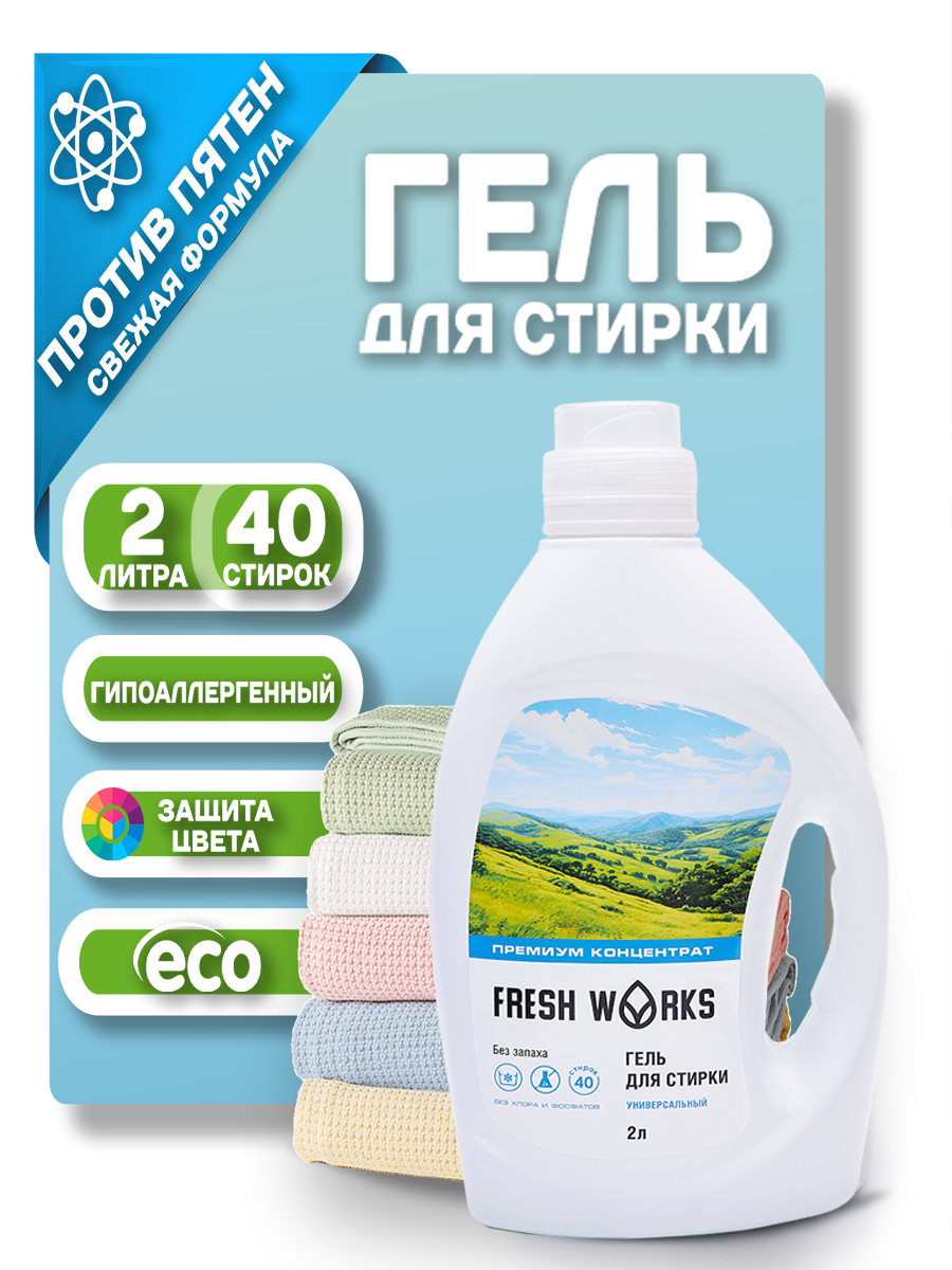Гель для стирки FreshWorks 2 л, универсальный, гипоаллергенный, без запаха, концентрат, для белого, черного, цветного и детского белья
