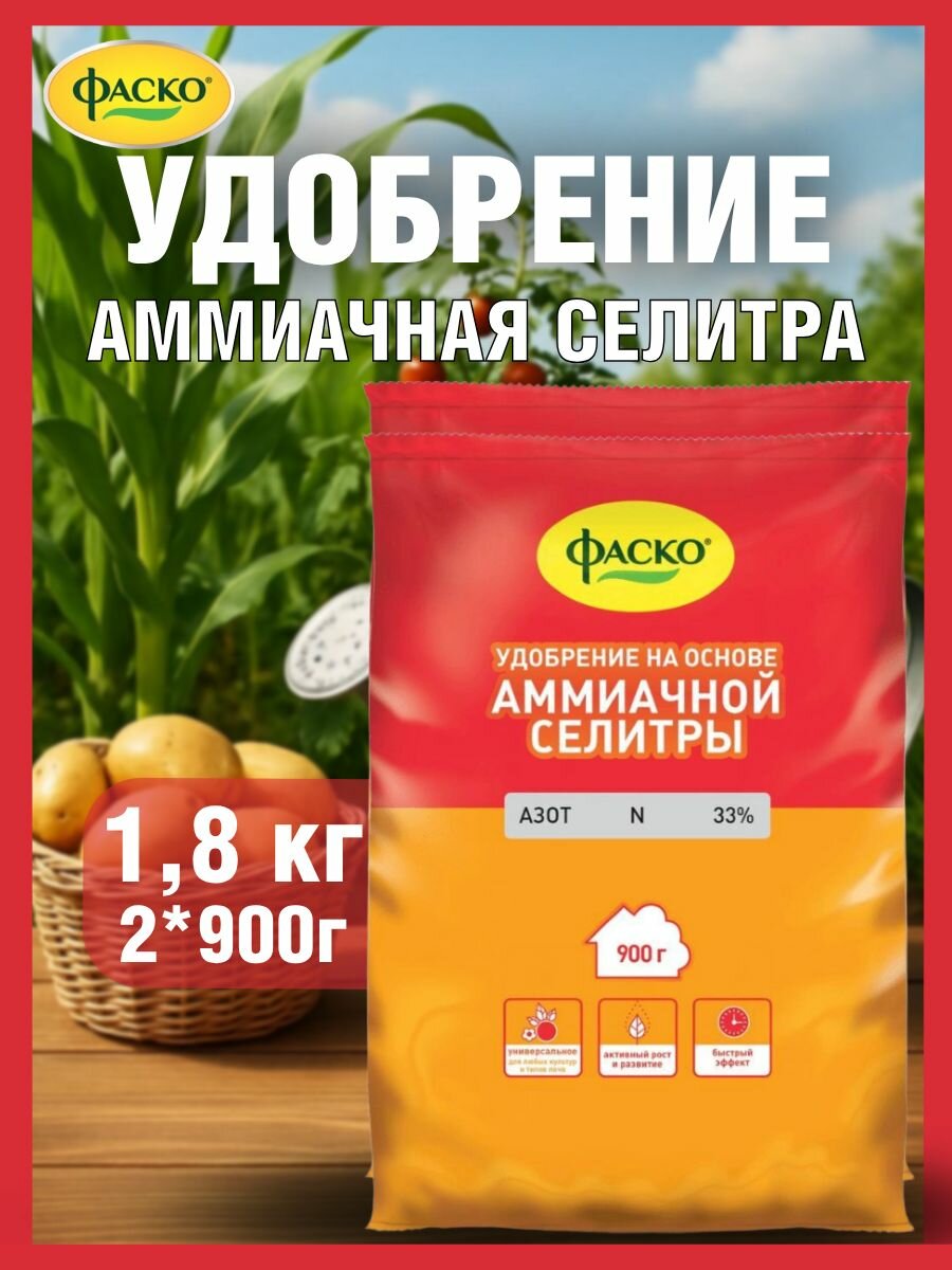 Аммиачная селитра Фаско азотное минеральное гранулированное удобрение для растений 2 шт. по 0,9 кг