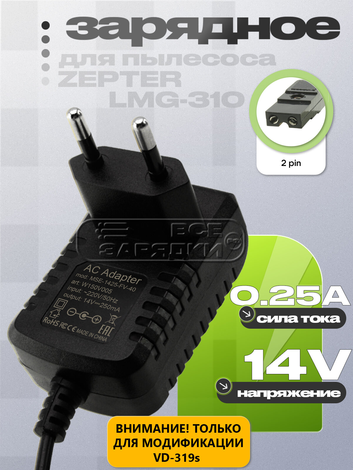 Адаптер (блок) питания 14V, 0.25A 2pin (MSE-1425-DW-40, MSE-1425-FV-40) для пылесоса Zepter LMG-310 (VD-319s)