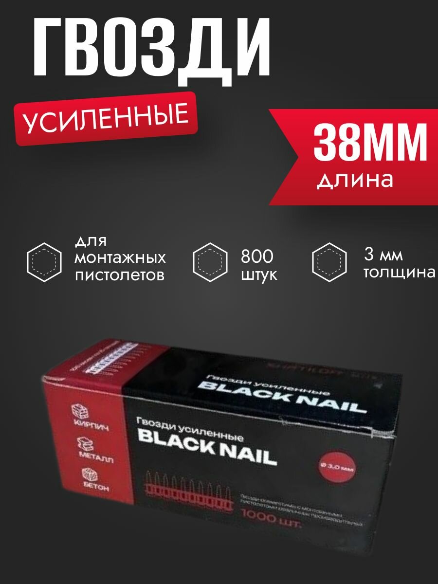 Гвозди усиленные Black Nail 3,0x38мм (800шт)