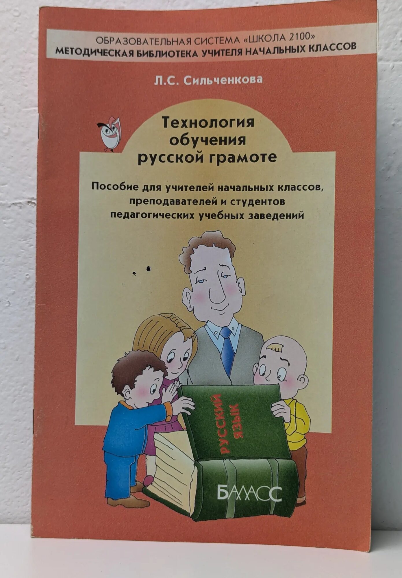 Технология обучения русской грамоте Сильченкова Людмила Семеновна 2005