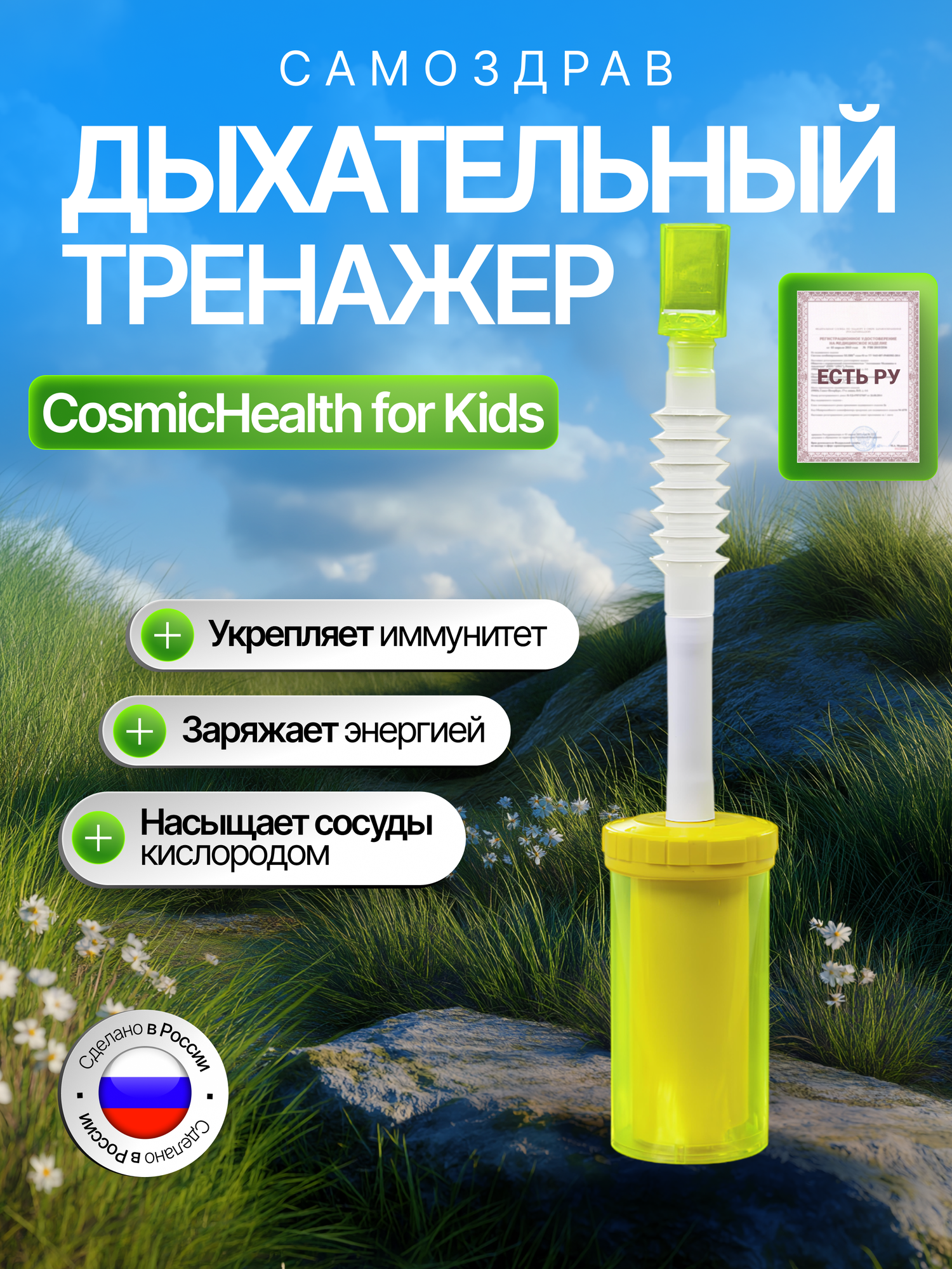 Дыхательный тренажер "Самоздрав" CosmicHealth for Kids, для детей 5-12 лет
