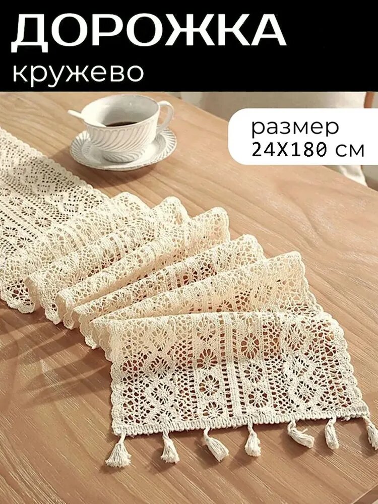 Дорожка сервировочная, термостойкая, бежевая, с кружевом, хлопок, 25х180 см
