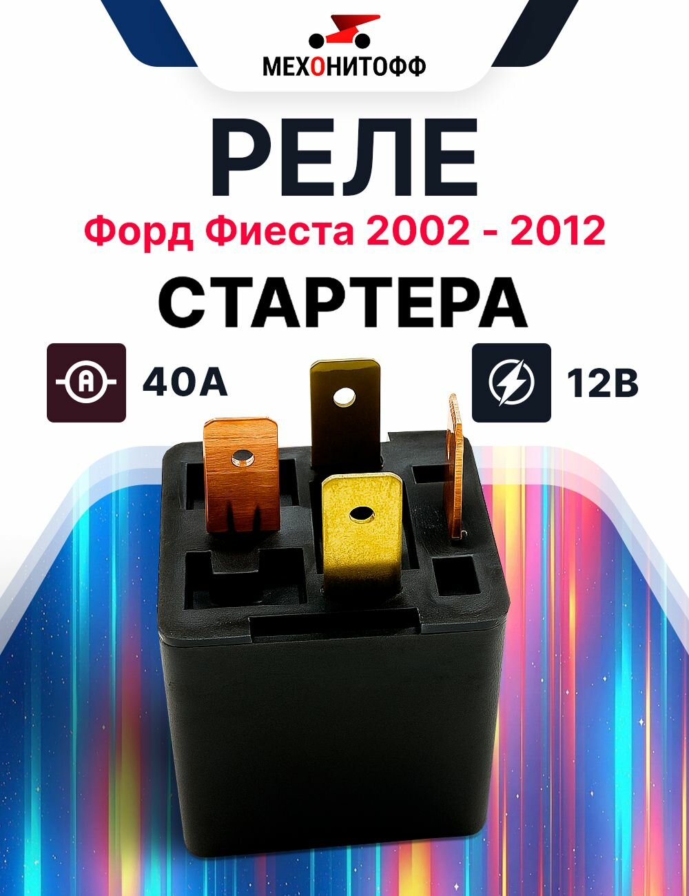 Реле стартера Форд Фиеста 2002 - 2008 / 40А Мехонитофф