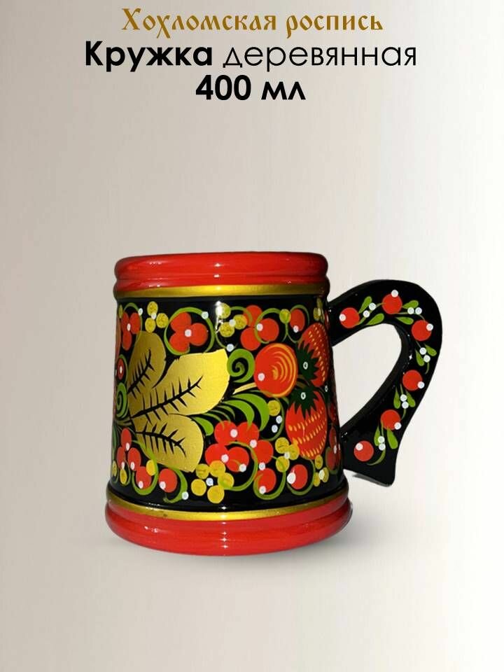 Кружка деревянная "Барыня" с росписью Хохлома, 400 мл