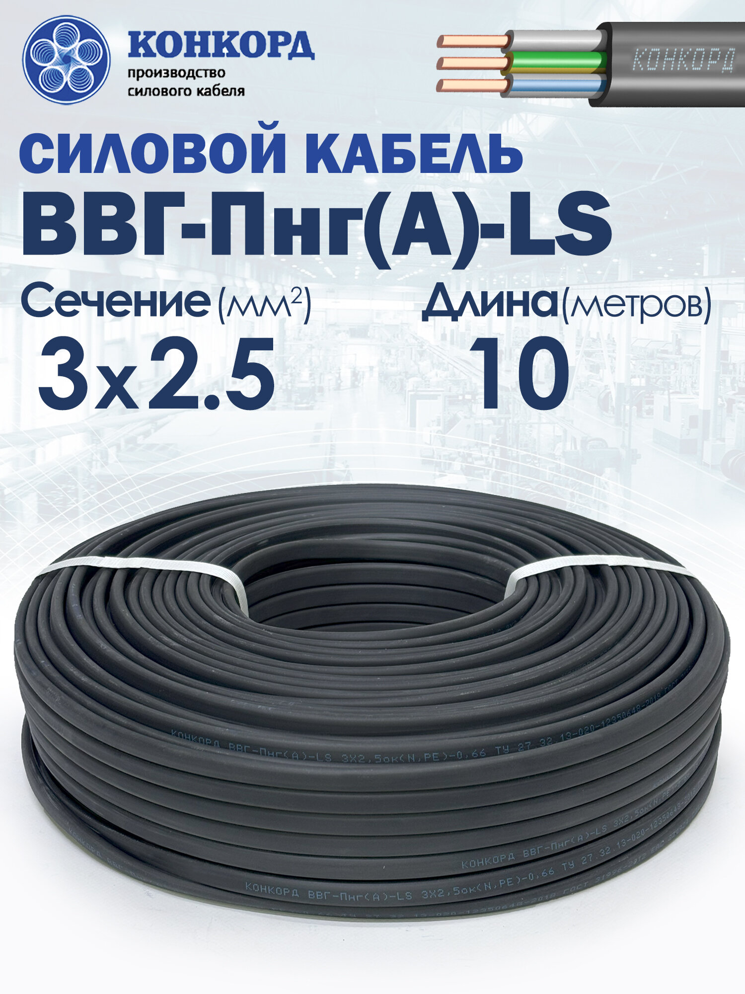Кабель силовой ВВГ-Пнг(А)-LS 3х2.5 10метров Конкорд ГОСТ