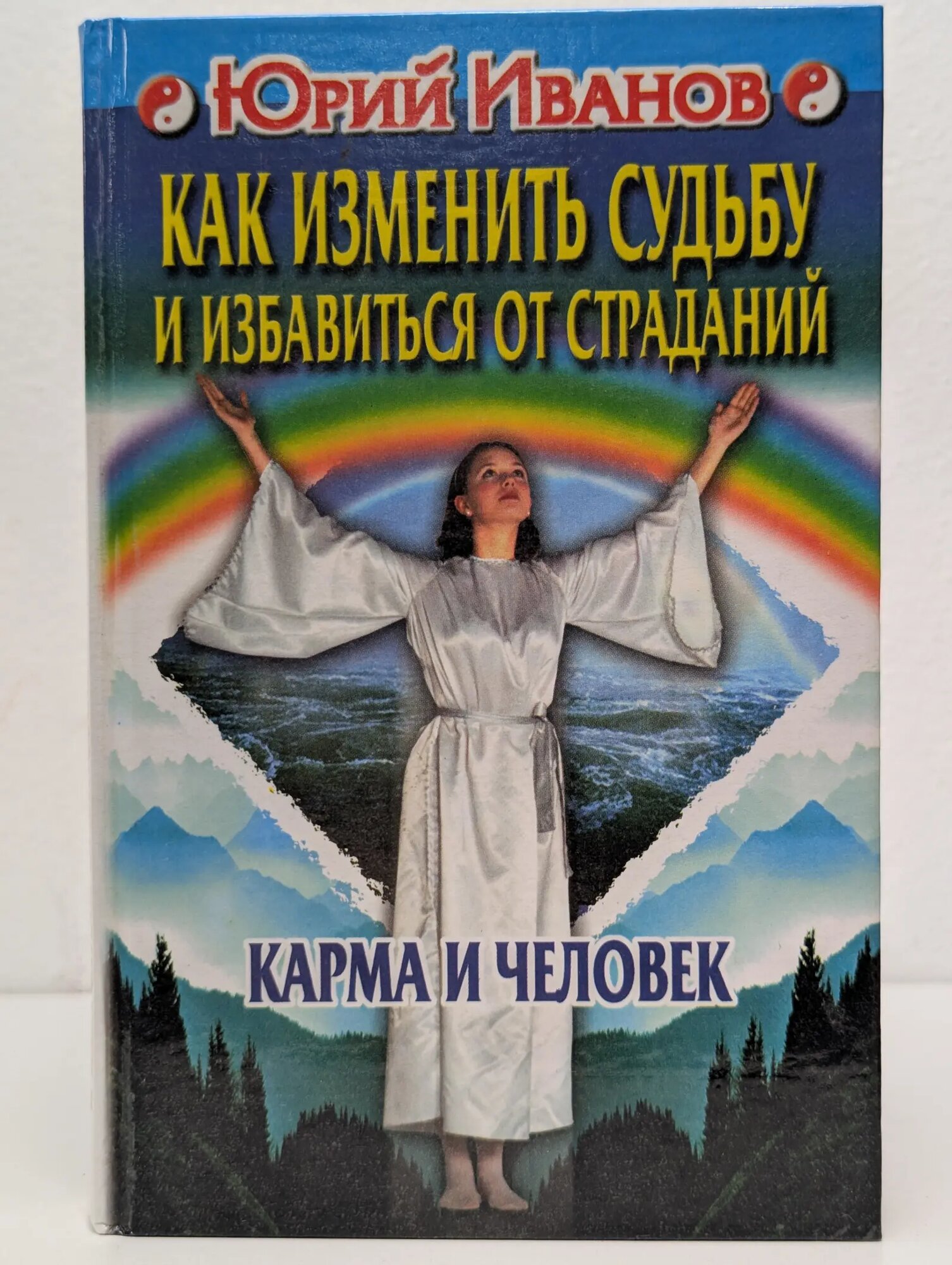 Как изменить судьбу и избавиться от страданий. Карма и человек Иванов Юрий Михайлович 2000
